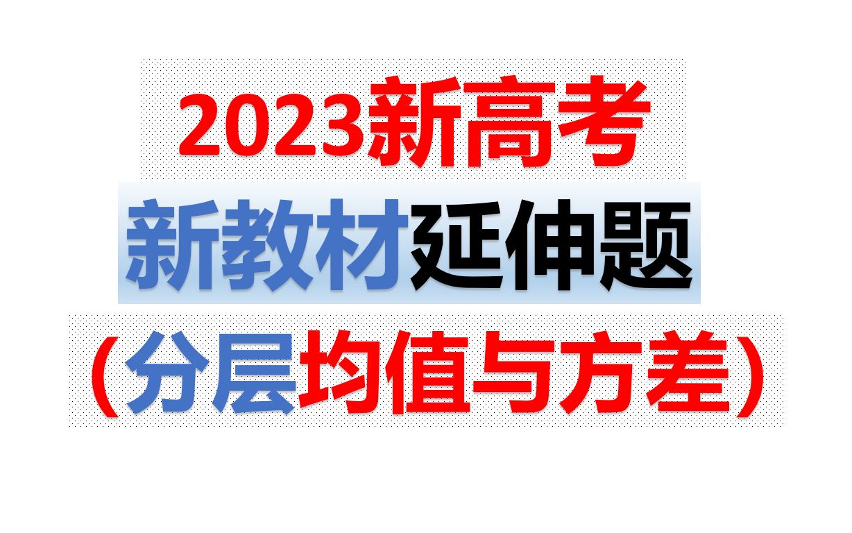 新教材延伸题(分层均值与方差)(包括3层公式推导,m层公式及多层公式...