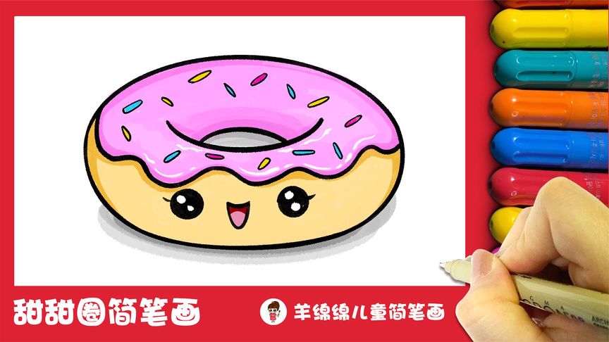 超简单的甜甜圈简笔画,一学就会