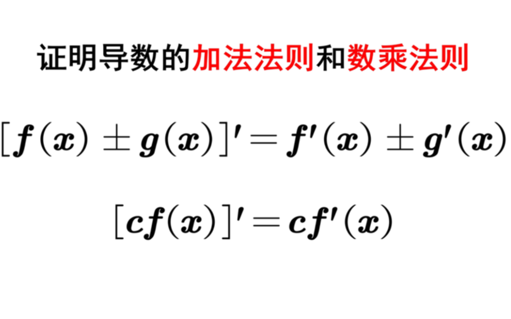 【高等数学】证明导数的加法法则和数乘法则