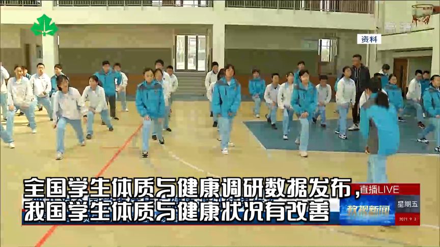 全国学生体质与健康调研数据发布,我国学生体质与健康状况有改善