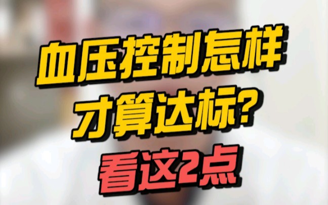 血压多少才算控制稳定?