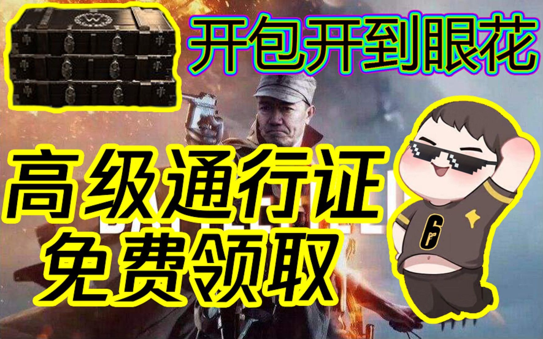战地1"R6第一开包王"教你领"高级通行证"!