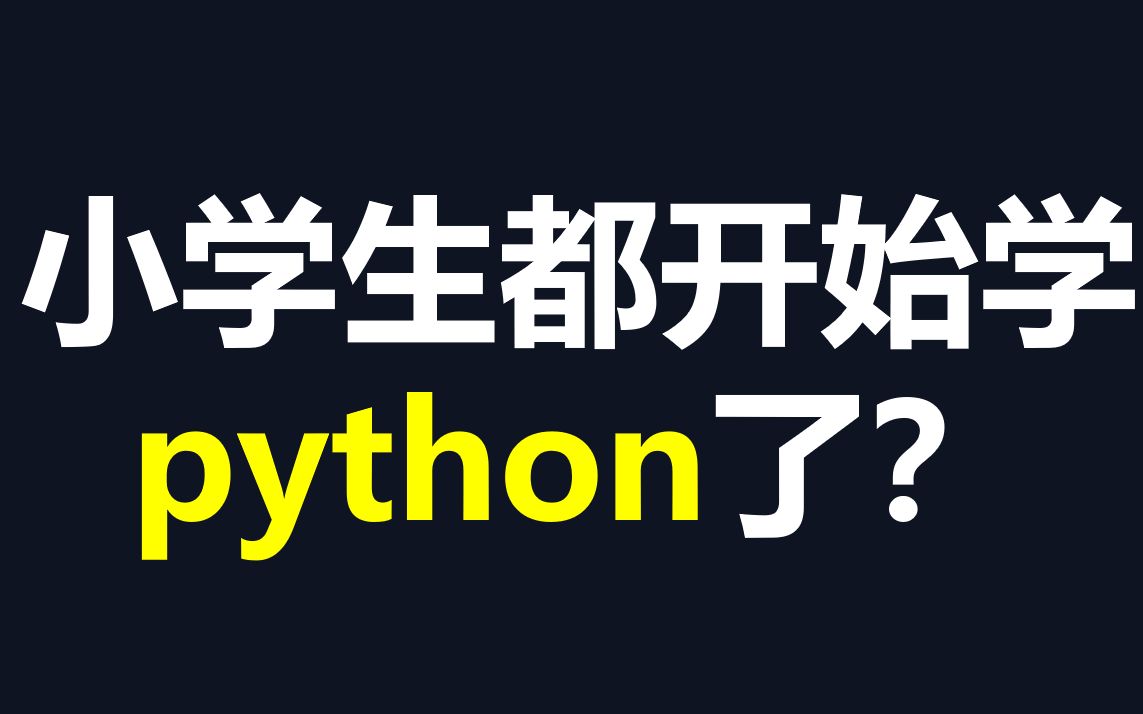 小学生都开始学python了?