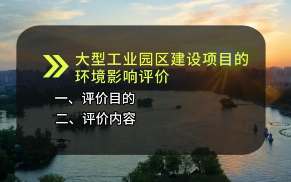 大型工业园区建设项目的环境影响评价