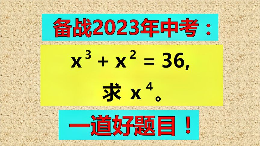 解1元3次方程,题目超纲超标,很多同学懵逼!