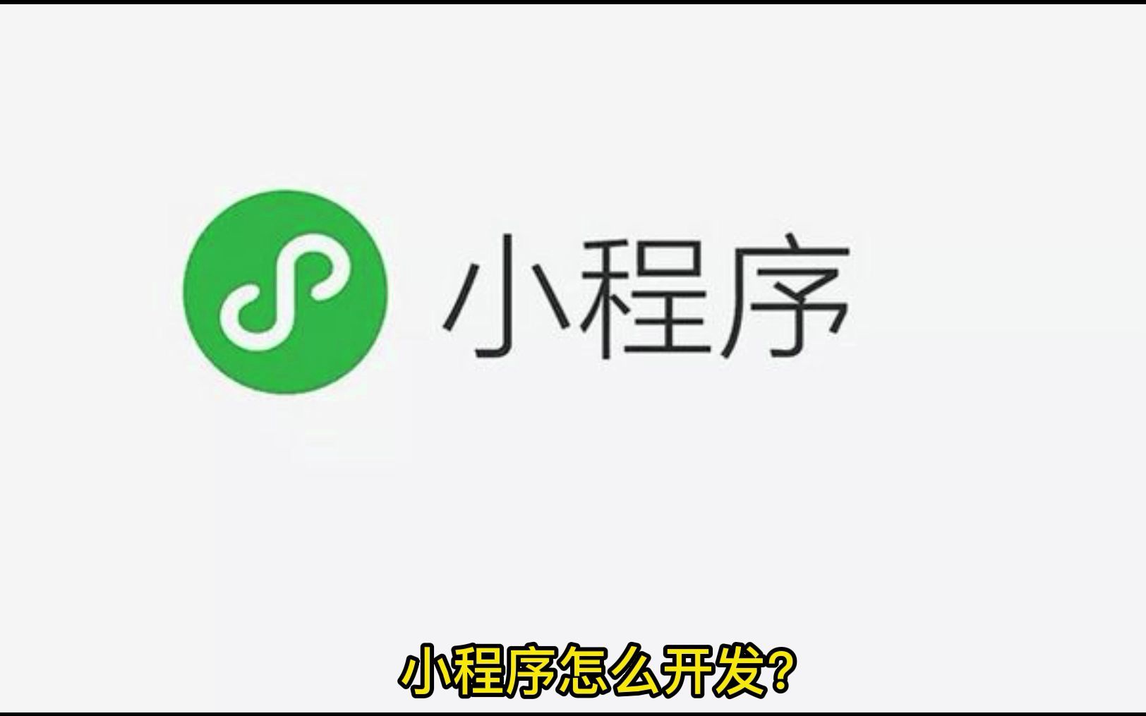 小程序怎么开发?小程序制作的三种方式!