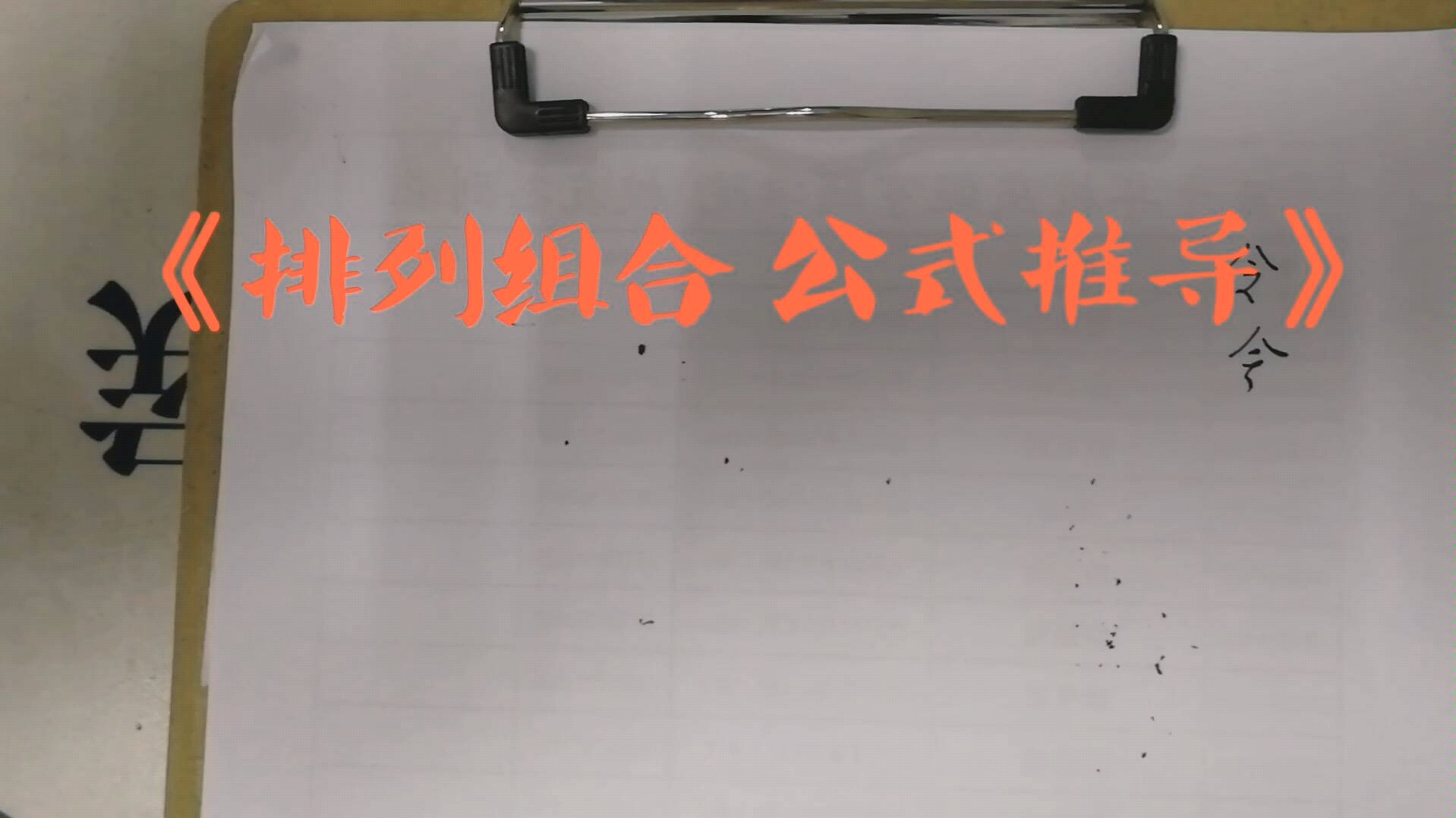 数学 《排列组合 公式推导》 师大(白某烁请查收)
