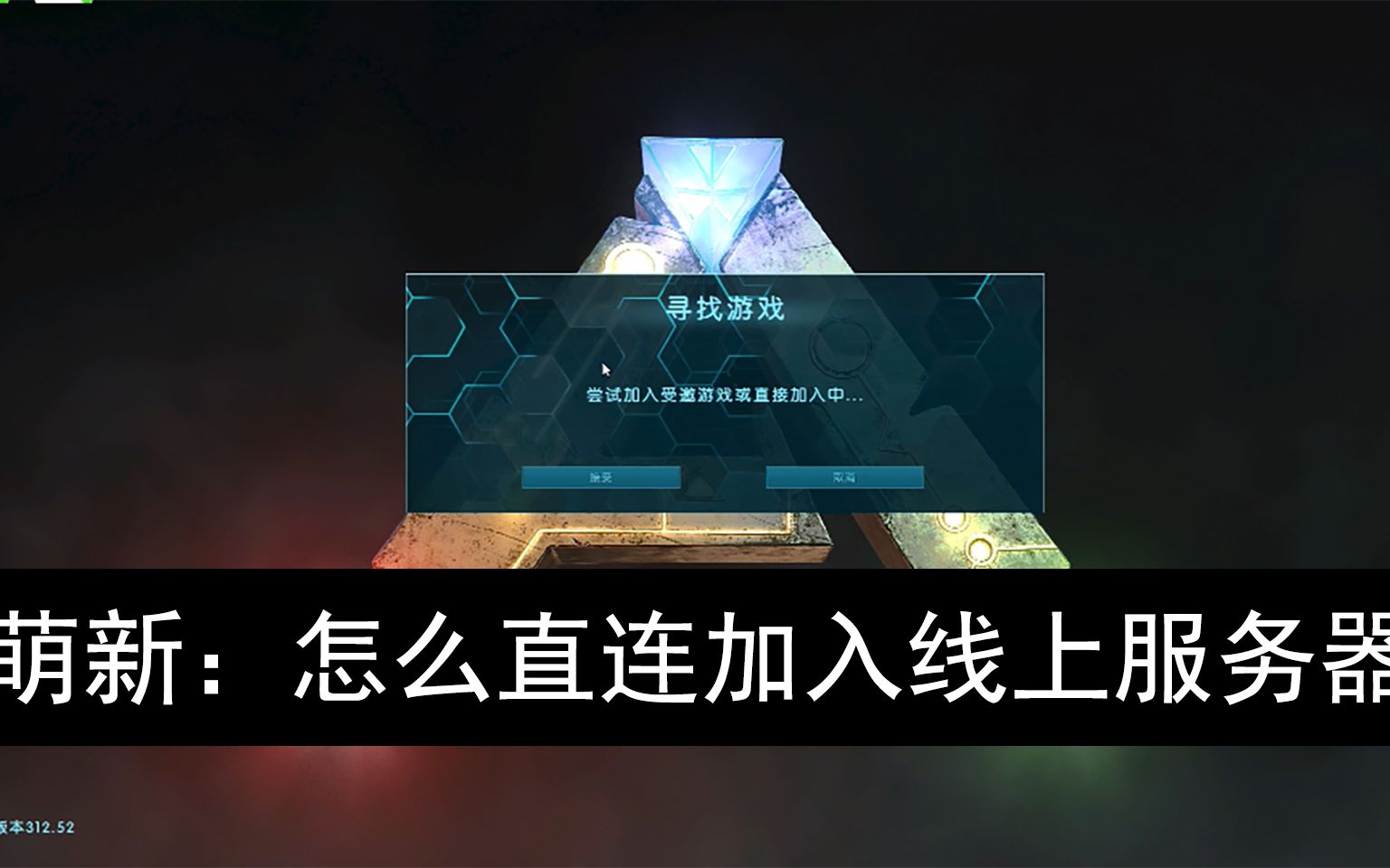 方舟私服怎么加(萌新向) 怎么加入线上服务器 方舟生存进化私服