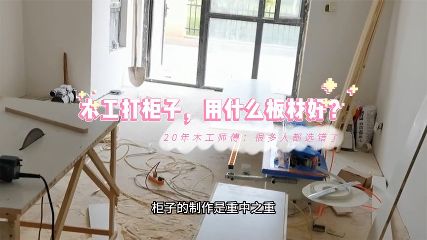 木工打柜子,用什么板材好?20年木工师傅:很多人都选错了