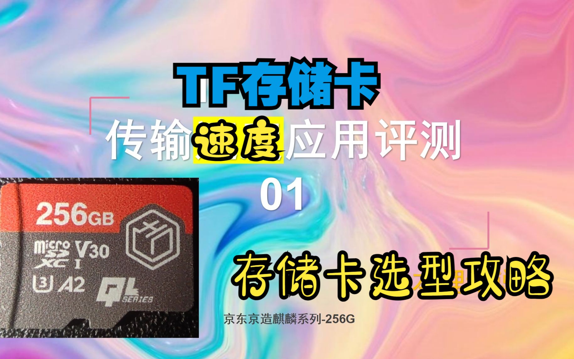 测评01-TF存储卡的选择与测评-理论介绍
