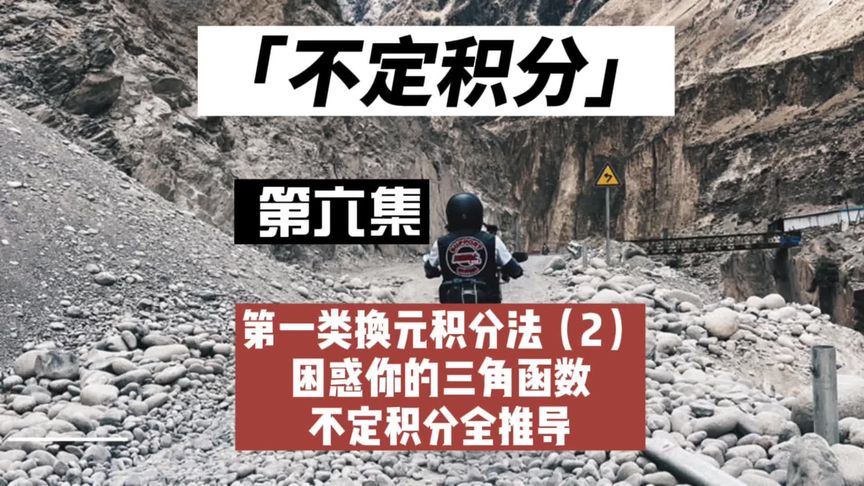 不定积分(第六集),第一类换元积分法(第二集)