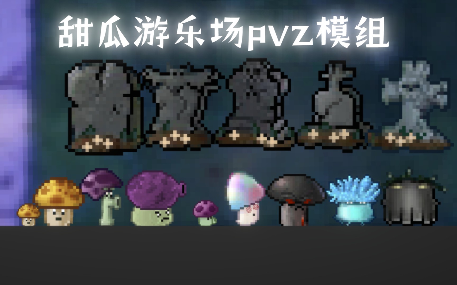 pvz夜晚_植物大战僵尸