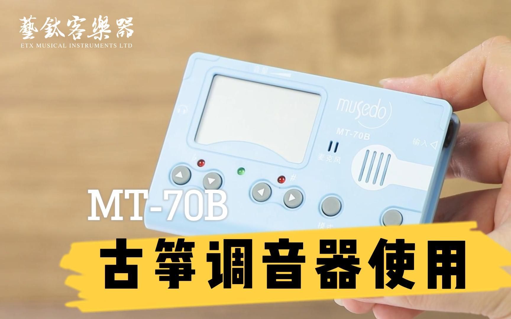 Musedo小天使MT-70B古筝调音器使用视频教程