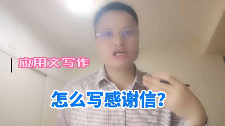怎么写感谢信呢?语文知识,应用文写作,欢迎收听收看收藏