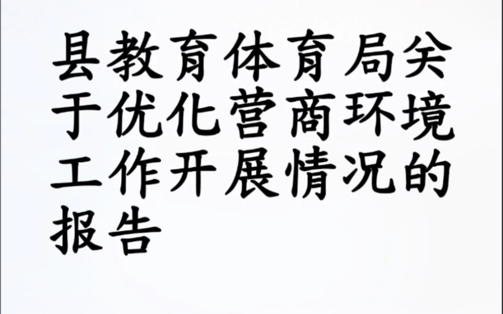 县教育体育局关于优化营商环境工作开展情况的报告