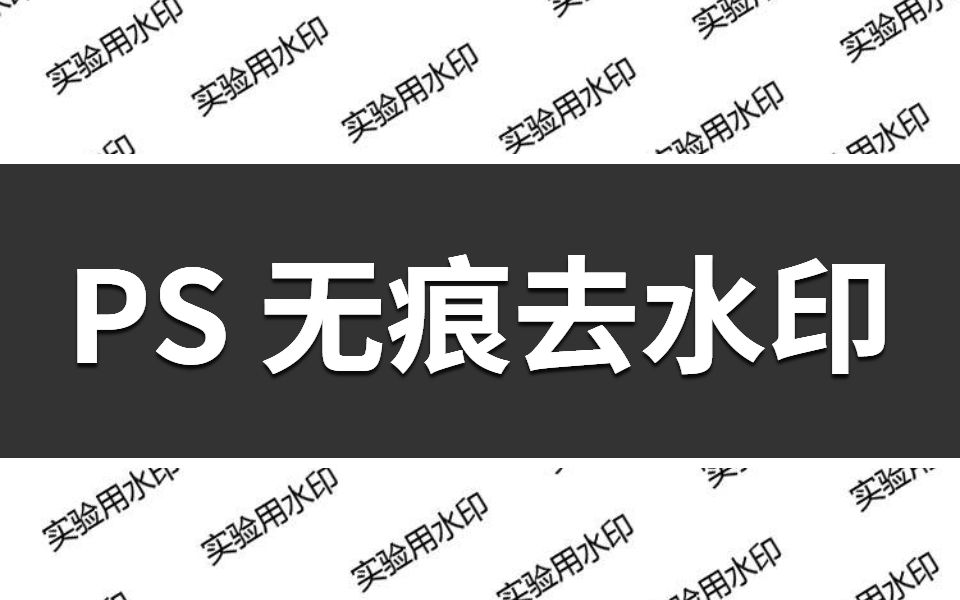 【PS教程】 2分钟去除难搞的透明水印 !5秒抠除头发丝 、半透明物一...