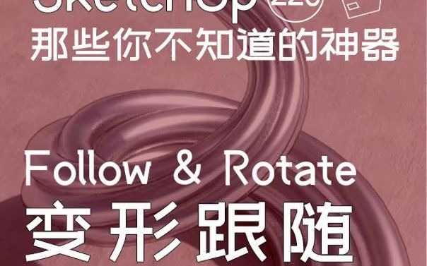 第226期-变形跟随【Sketchup 黑科技】