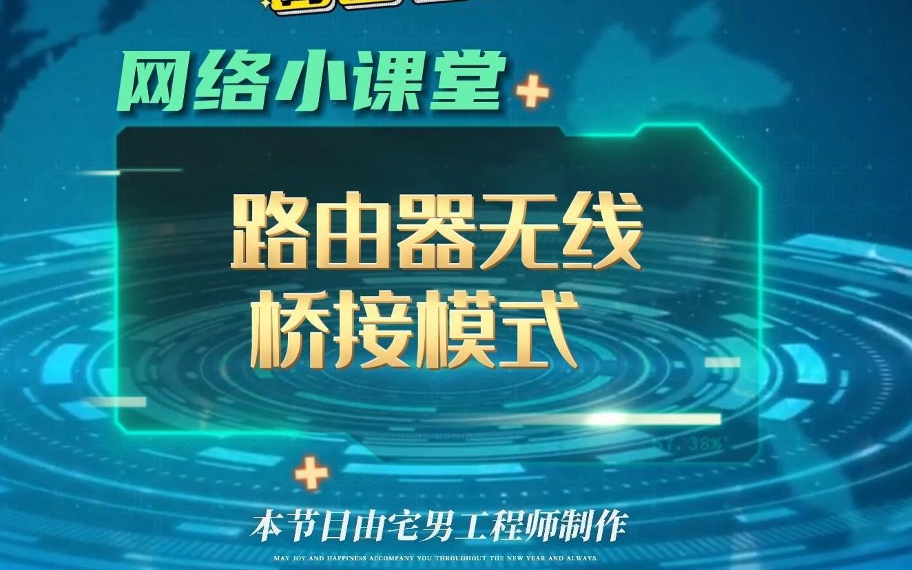 网络小课堂-路由器无线桥接模式