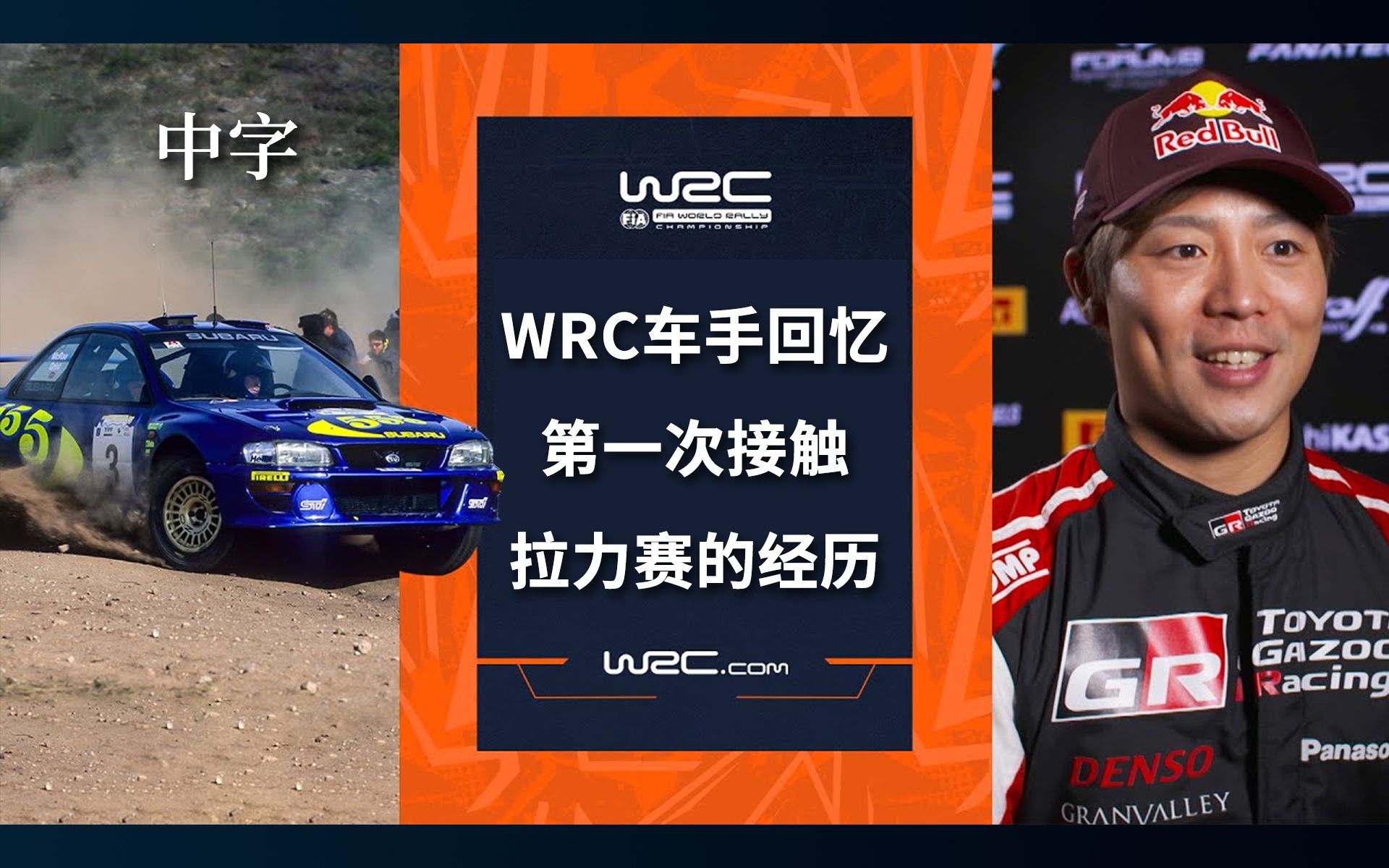 [中字]WRC车手回忆第一次接触拉力的经历