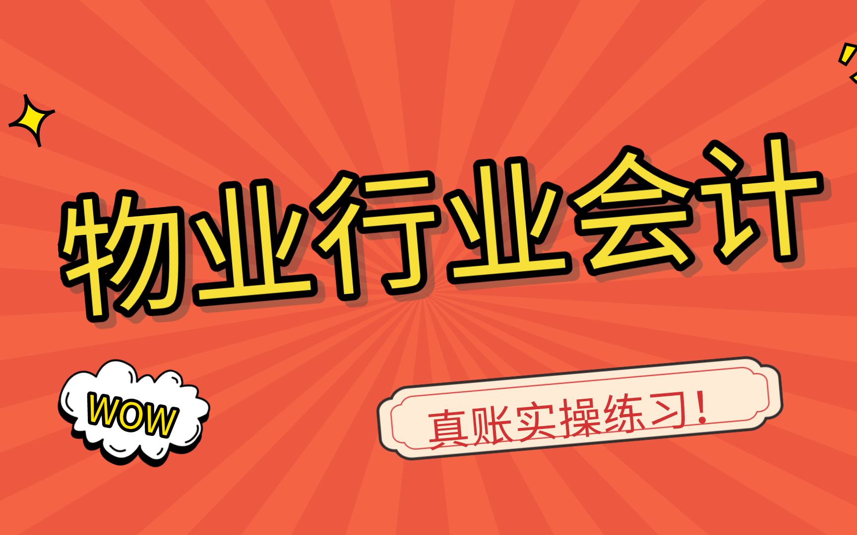 一个物业公司的会计能有多难做,这些真账处理学会,立马上手