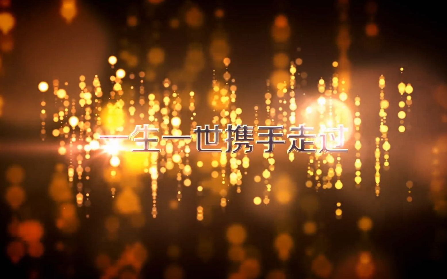 1095浪漫金色光效粒子字幕婚礼婚庆开场视频片头ae模板ae特效 视频...