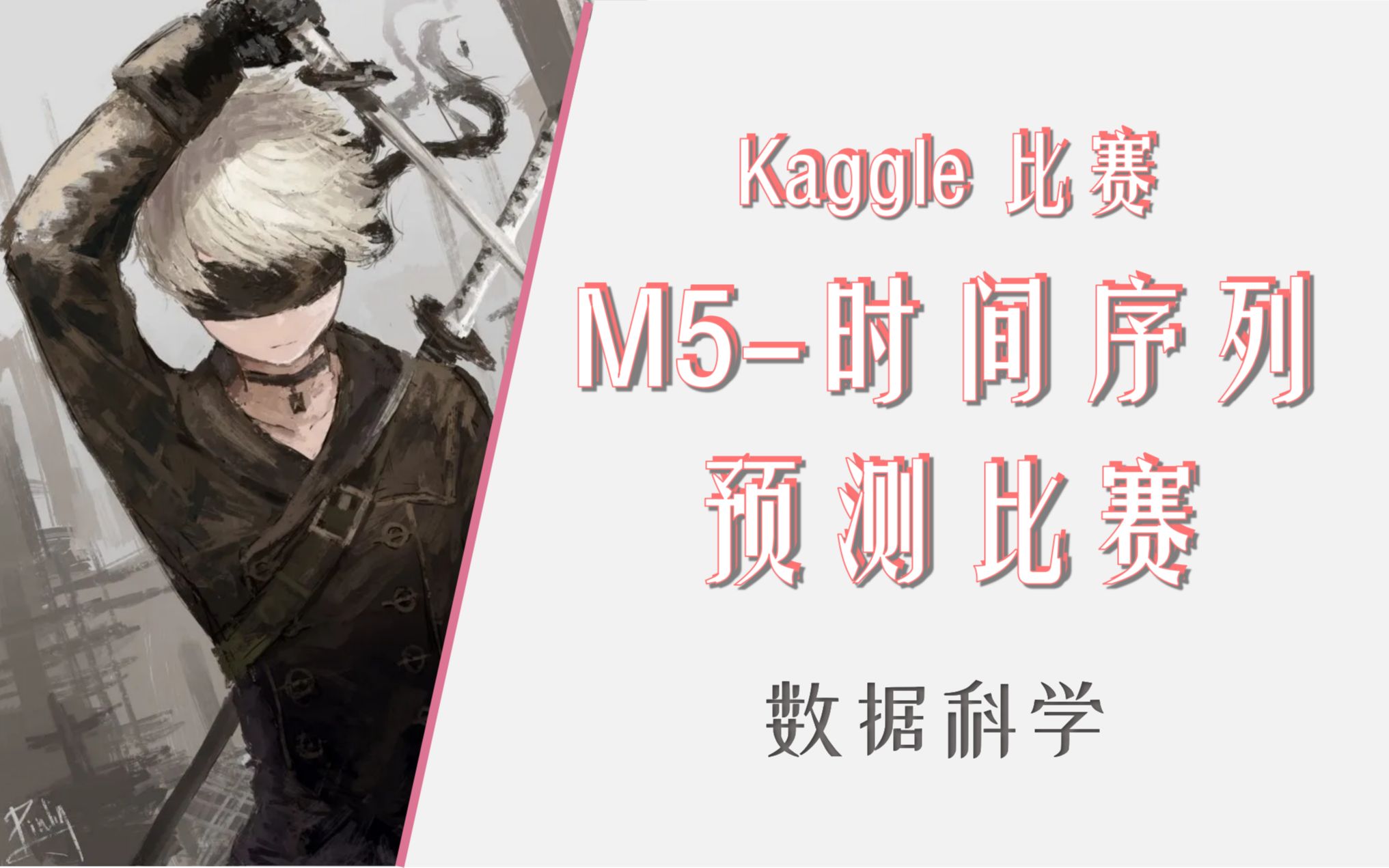 金牌大咖带你打M5时间序列预测,kaggle竞赛,数据科学,时间序列,深度...