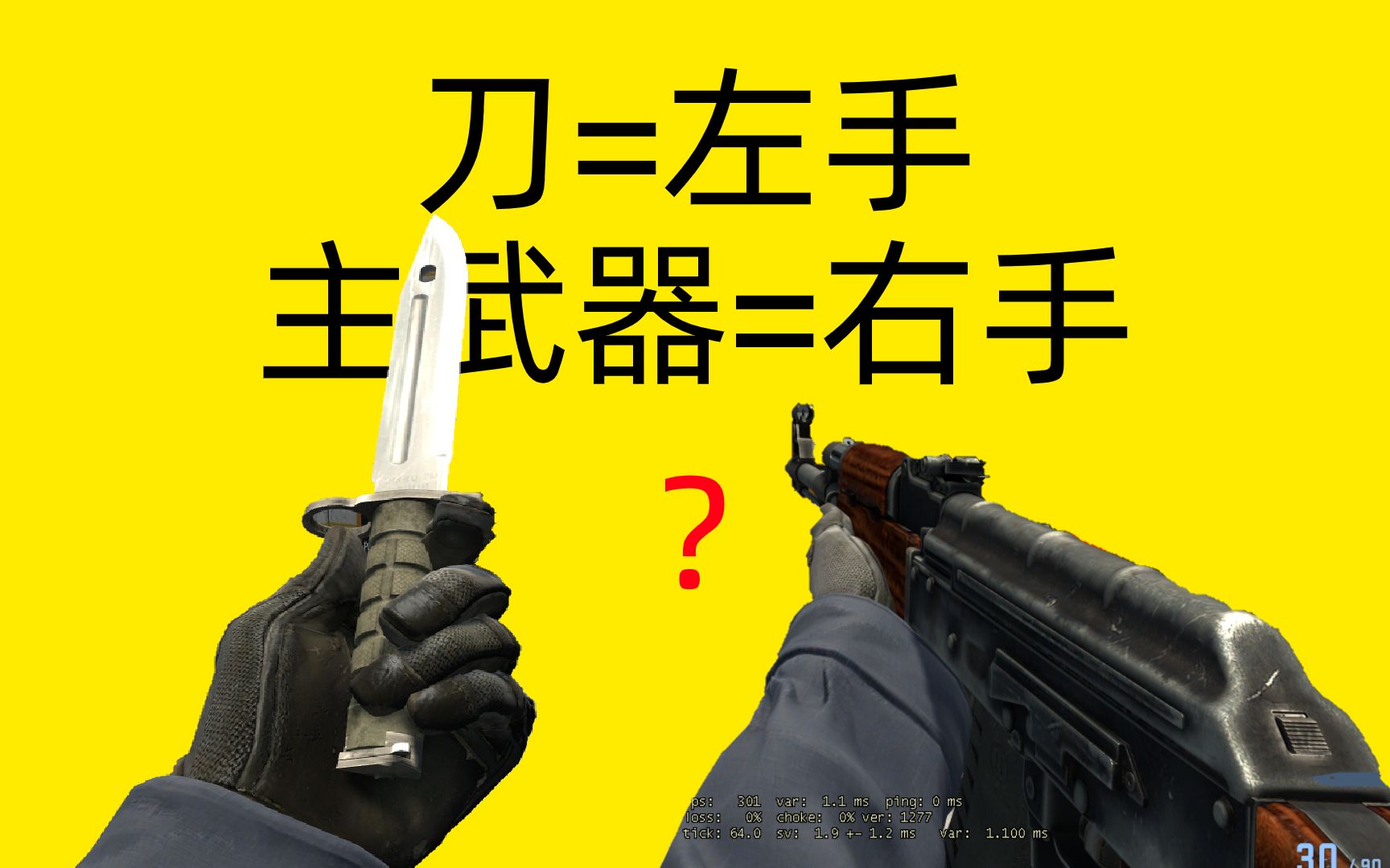 【CSGO】超炫酷!如何让你在切换武器时切换左右手