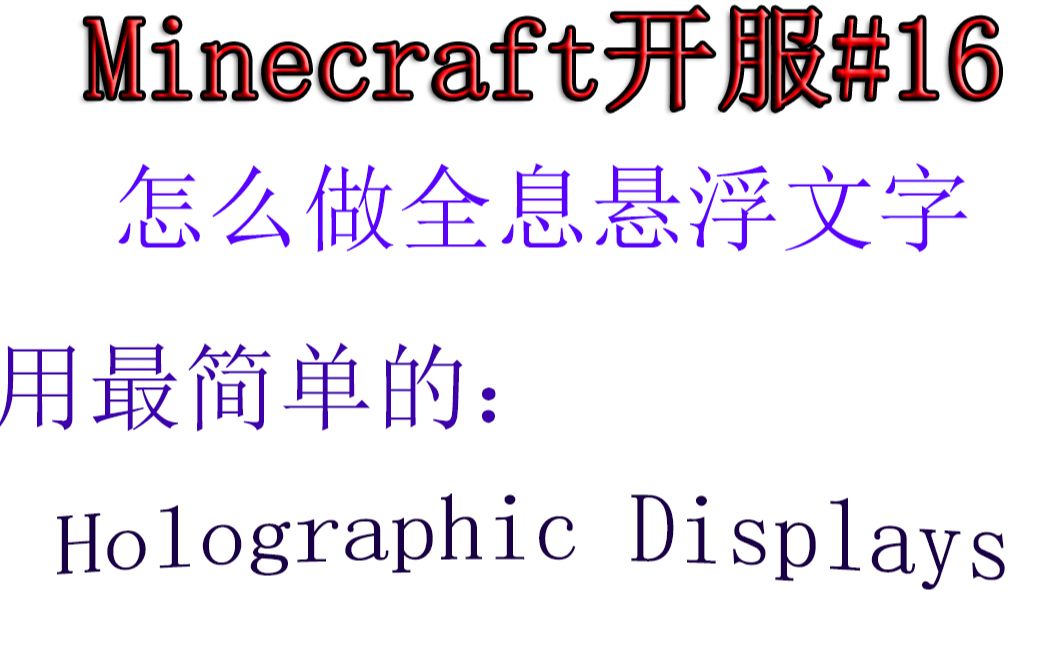 【小排】Minecraft开服#16服务器怎么做悬浮文字?用最简单的 ...