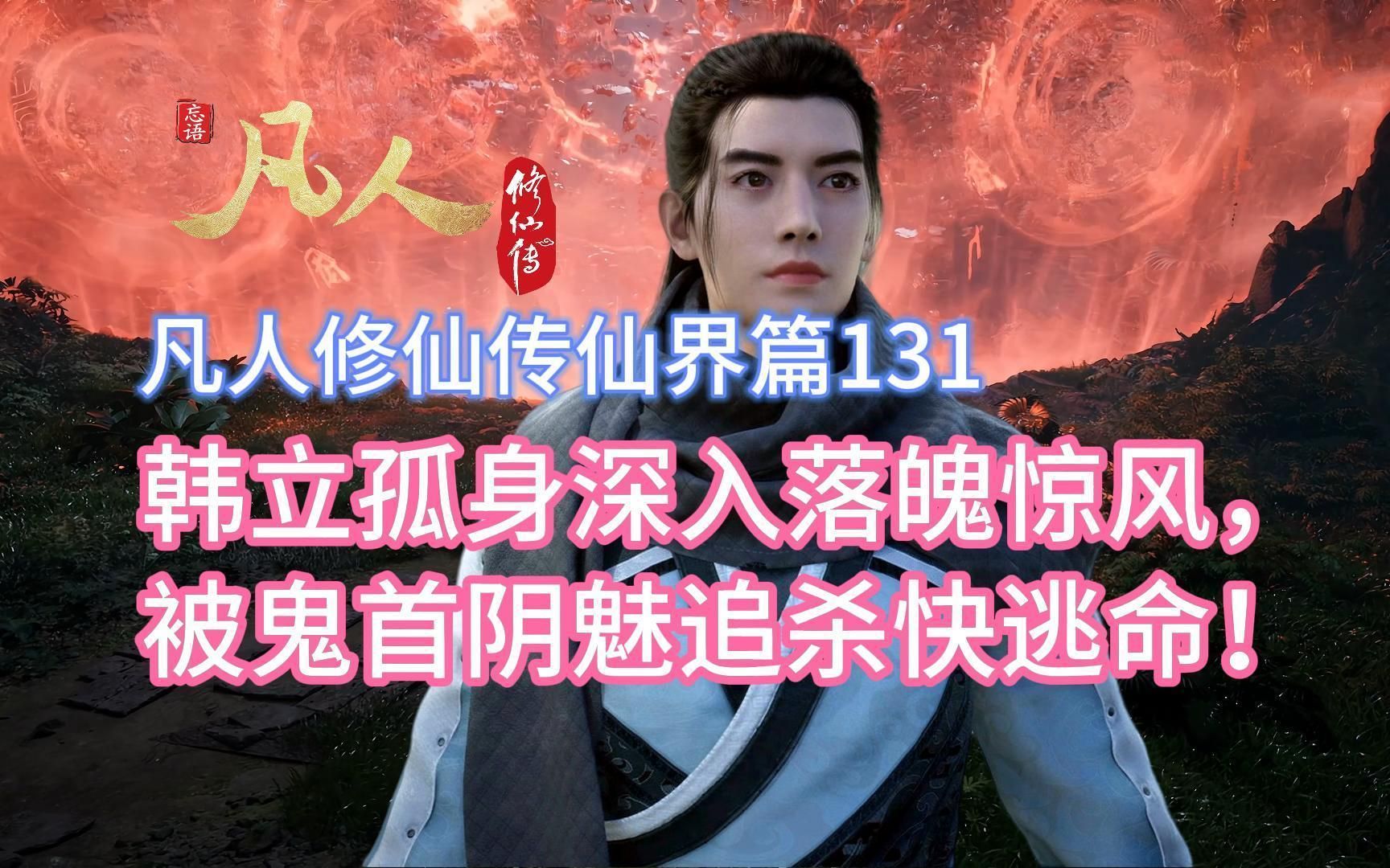 凡人修仙传仙界篇131:韩立孤身深入落魄惊风,被鬼首阴魅追杀快逃命!
