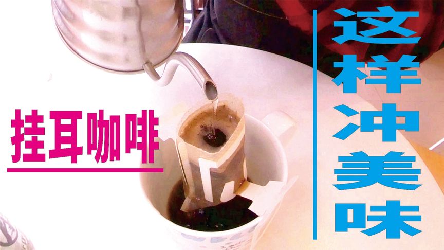 挂耳咖啡这样冲泡更美味,享受水慢慢穿透咖啡粉的过程vlog