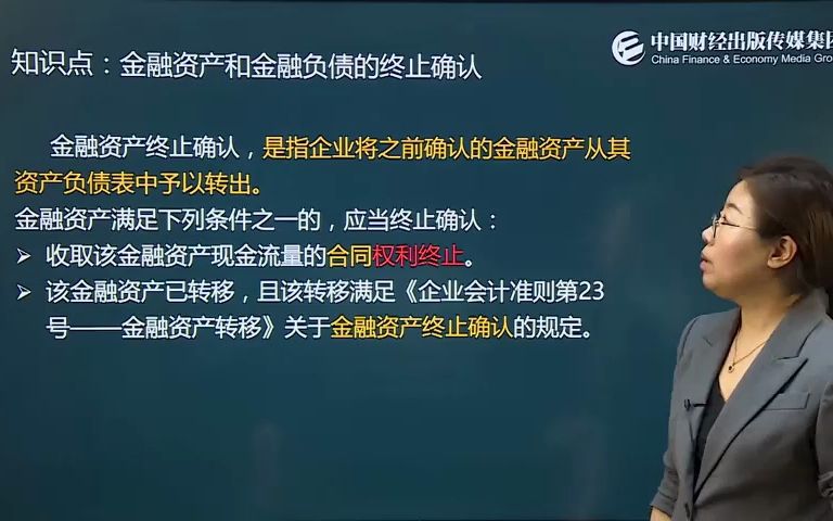 ...会计职称】中级会计实务第七章——金融资产和金融负债的终止确认