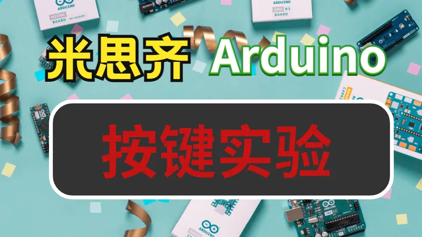 Arduino 米思齐 图形化编程入门教程-05按键实验