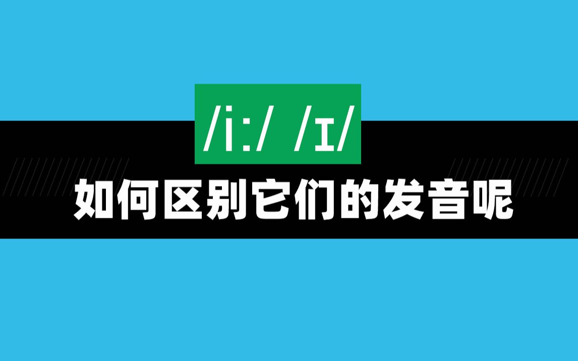 /i:/和/ɪ/的发音区别你知道吗?可不是长短的差别哦!