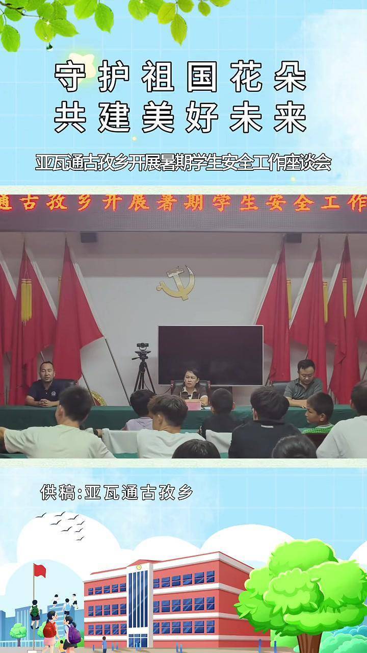 ...安全工作座谈会守护祖国花朵共建美好未来#暑期安全#我为群众办实事