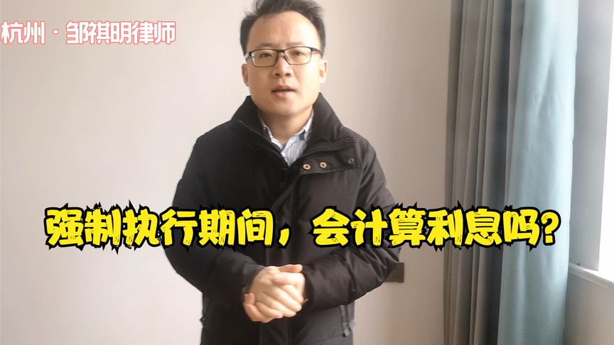 强制执行期间,会计算利息吗?