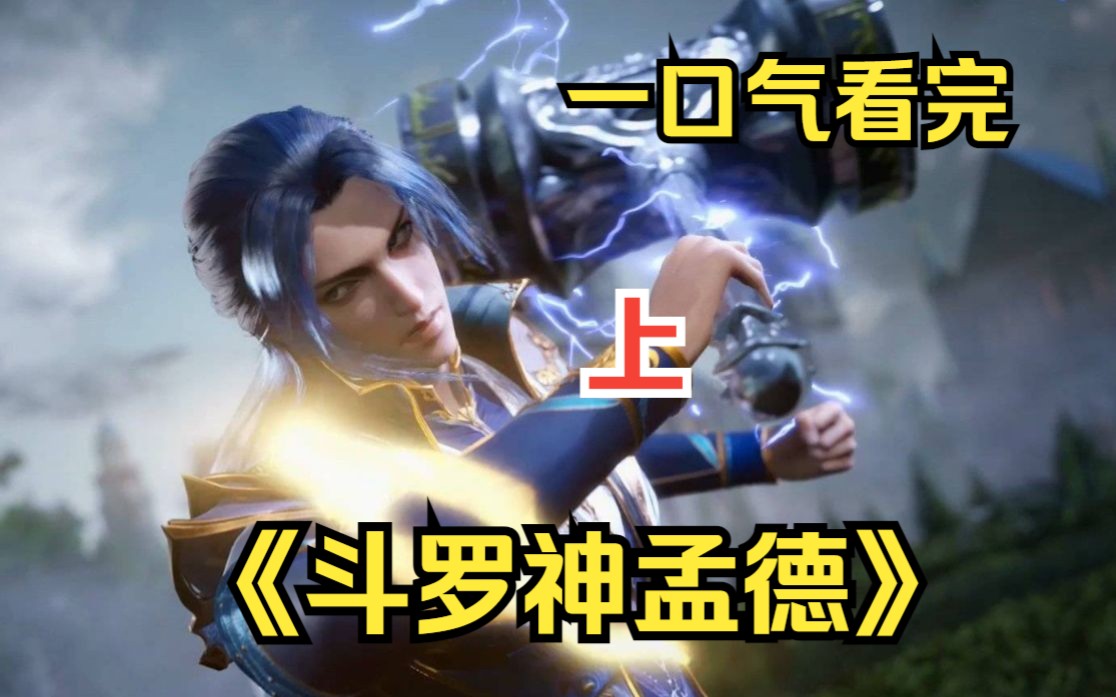 【上】一口气看完《斗罗神孟德》我带着最强系统穿越到斗罗世界,...