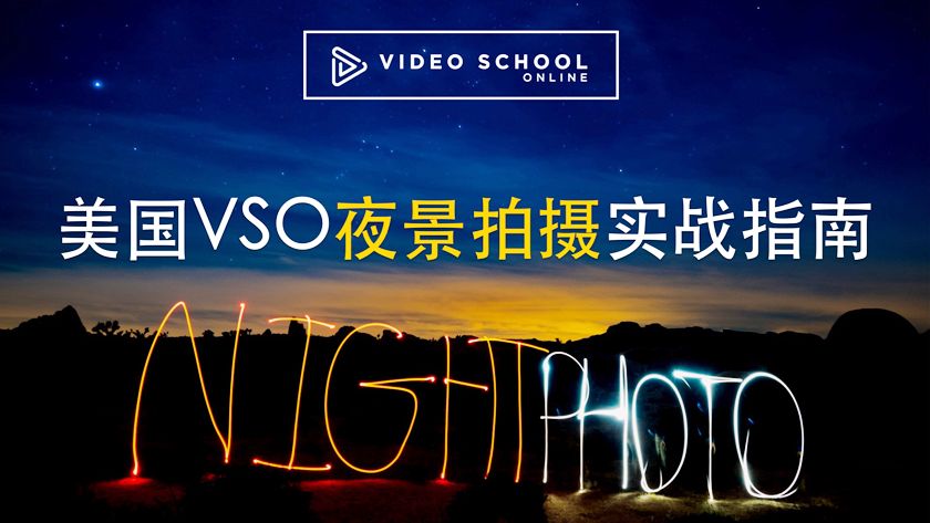 美国VSO夜景拍摄实战指南:让我们去约书亚树国家公园刷夜取景