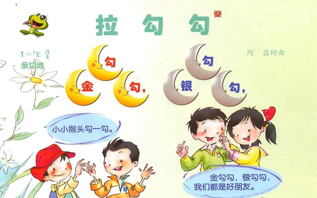 人音版小学音乐 一年级上册 第1课 4《拉勾勾》