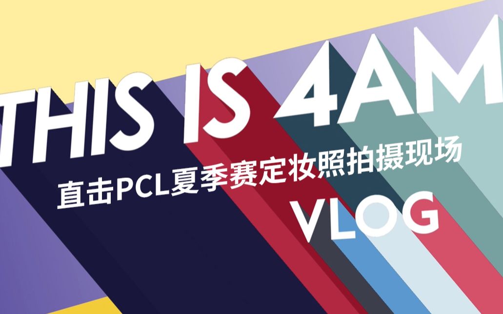 《This is 4AM》第十九期:直击PCL夏季赛定妆照拍摄现场;座谈会什么...