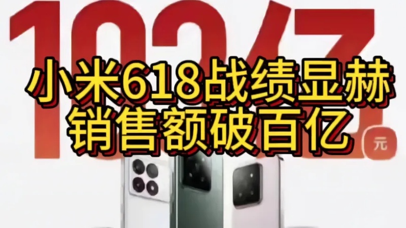 小米618战绩显赫:销售额破百亿,多平台销量销额领先!