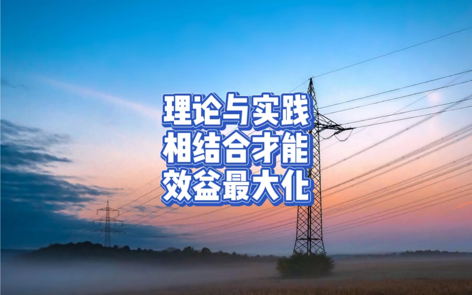 理论与实践相结合才能效益最大化