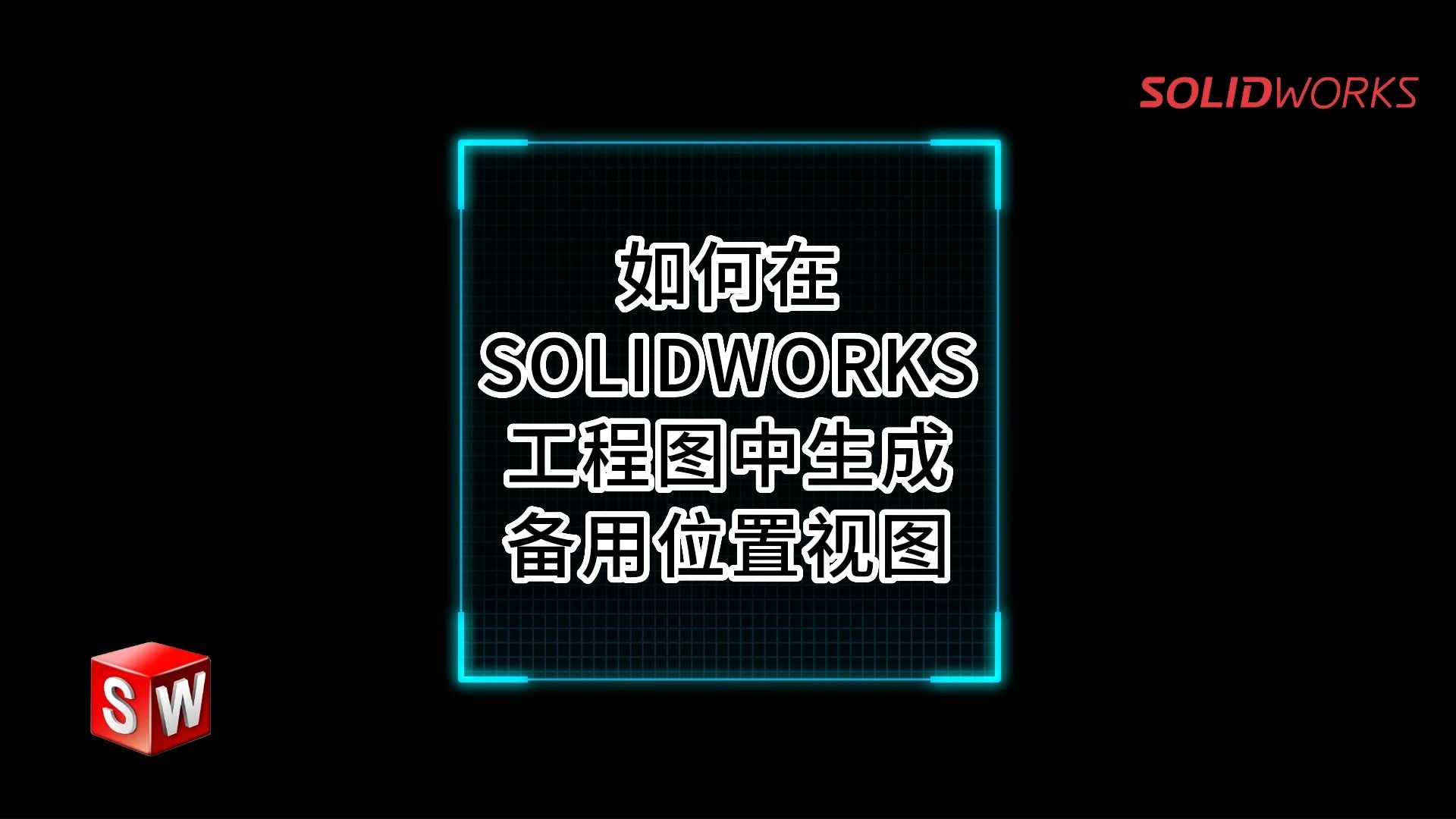 如何在SOLIDWORKS工程图中生成备用位置视图-购买solidworks