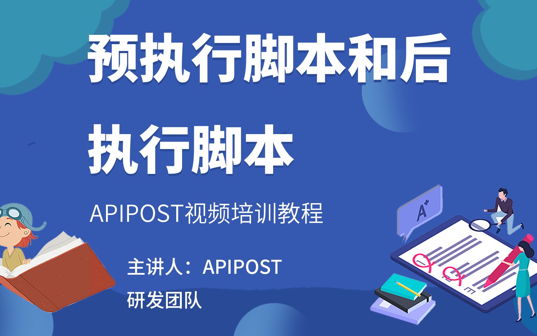 ApiPost视频培训教程(3)-预执行脚本和后执行脚本