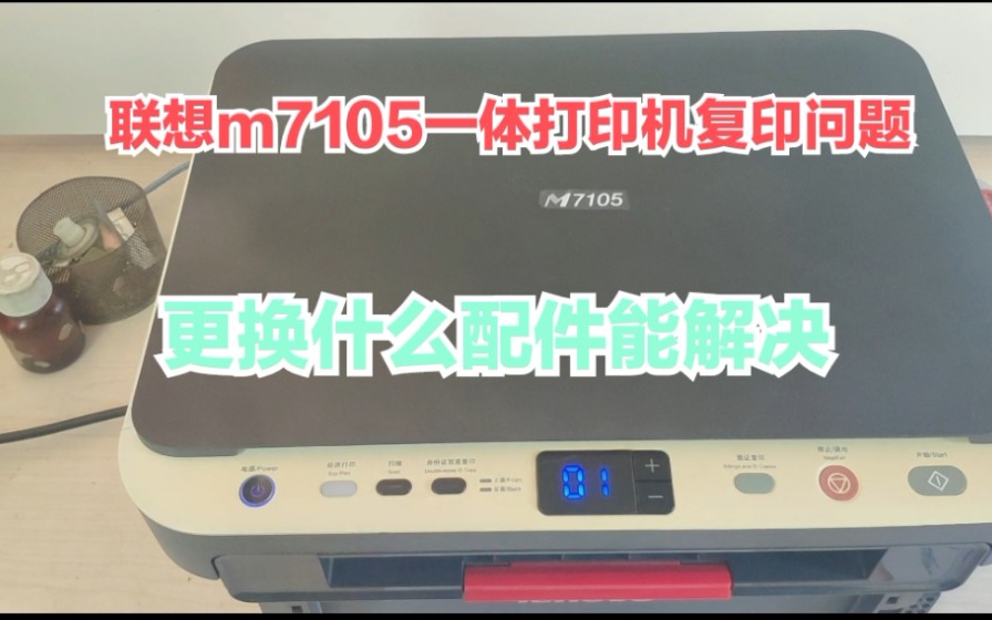 联想M7105一体打印机,复印效果只有几条黑线,看我如何解决