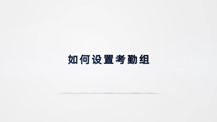 【企联网】如何设置考勤组