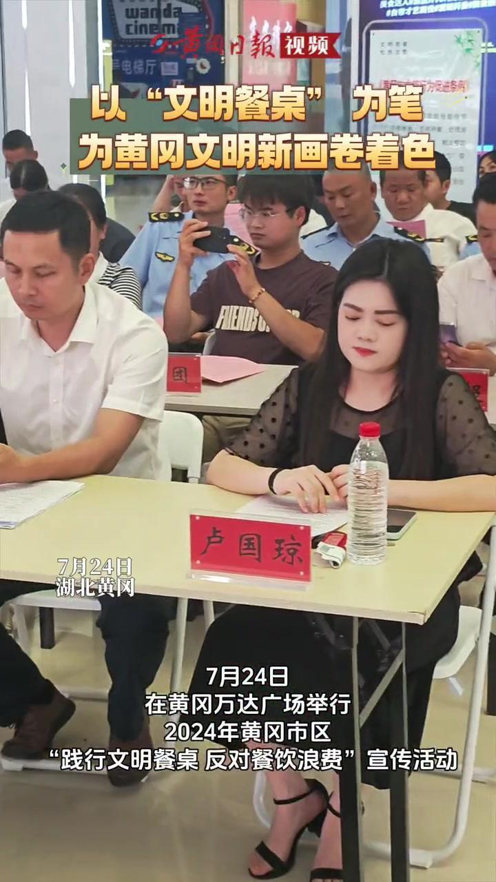 7月24日,2024年黄冈市区“践行文明餐桌反对餐饮浪费”宣传活动在在...