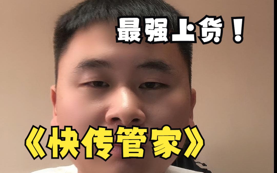 快传管家使用教程