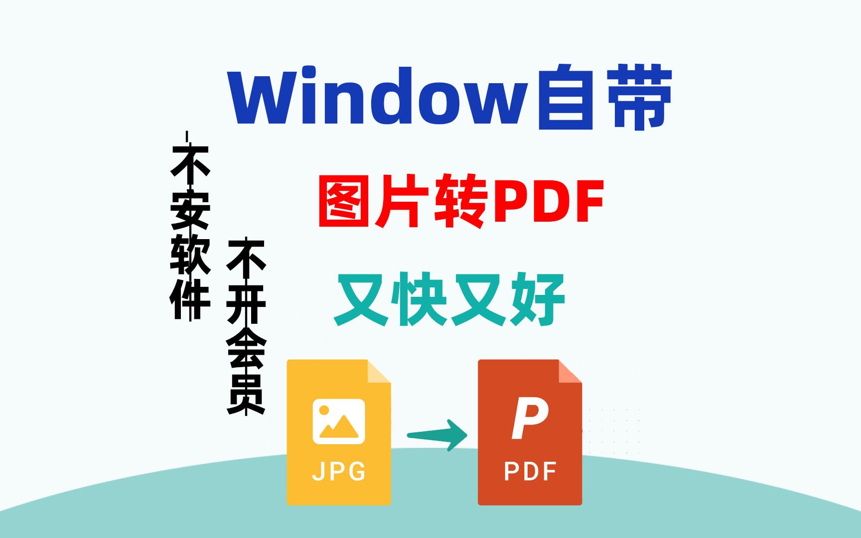 不用安装第三方软件,也用不花钱,windows系统自带的图片转PDF功能,...