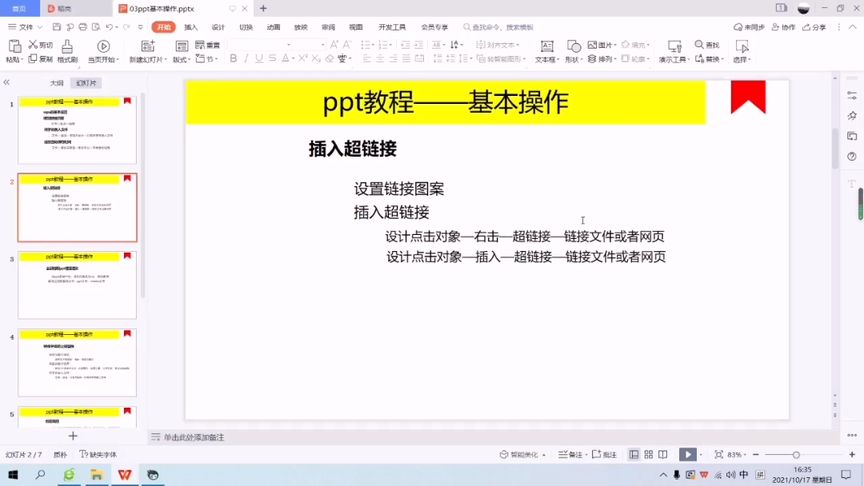 在WPS中如何设置超链接