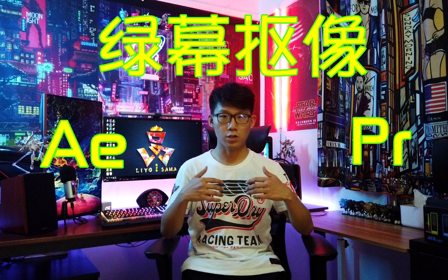 【华能微课教学】微课制作中的绿幕抠像应用及教程——PR及AE绿幕...